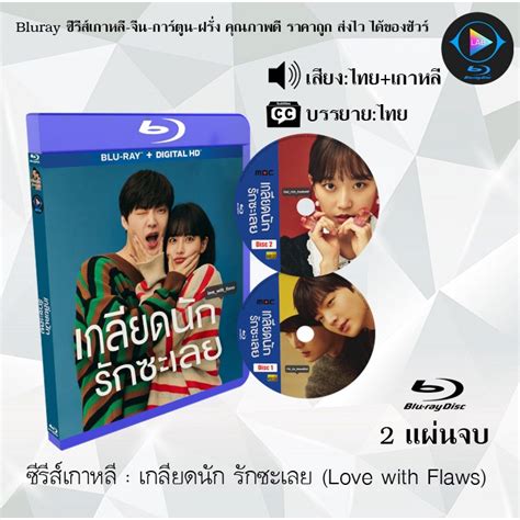 Bluray ซีรีส์เกาหลี เกลียดนัก รักซะเลย Love With Flaws 2 แผ่นจบ พากย์ไทย ซับไทย Fullhd