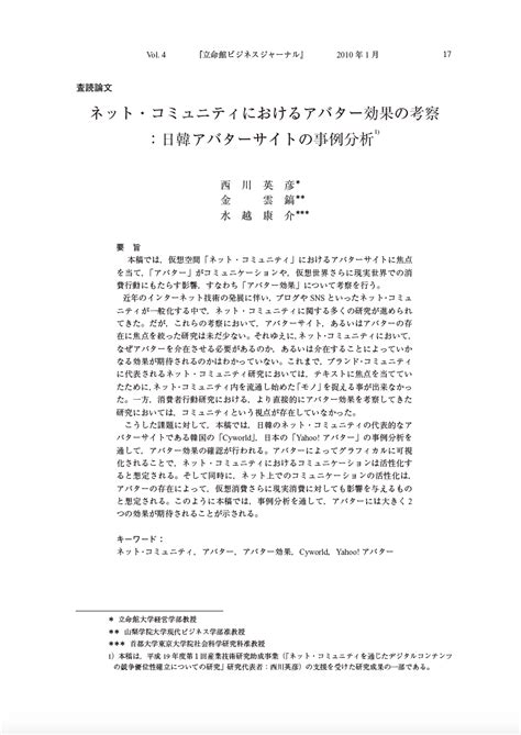 「ネット・コミュニティにおけるアバター効果の考察：日韓アバターサイトの事例分析」『立命館ビジネスジャーナル』 法政大学西川英彦研究室