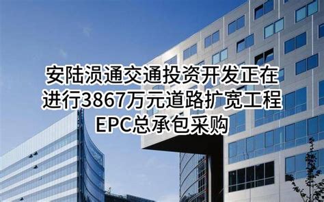 安陆涢通交通投资开发有限公司正在进行3867万元道路扩宽工程epc总承包采购