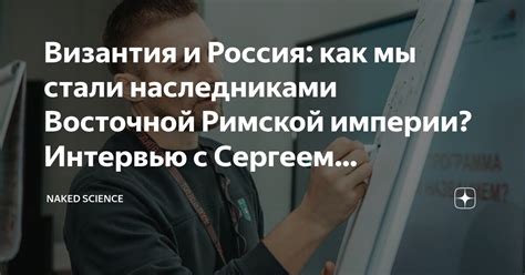 Византия и Россия как мы стали наследниками Восточной Римской империи