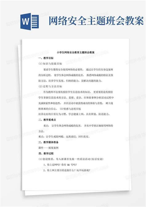 小学生网络安全教育教案最新word模板下载编号qmeokwdq熊猫办公