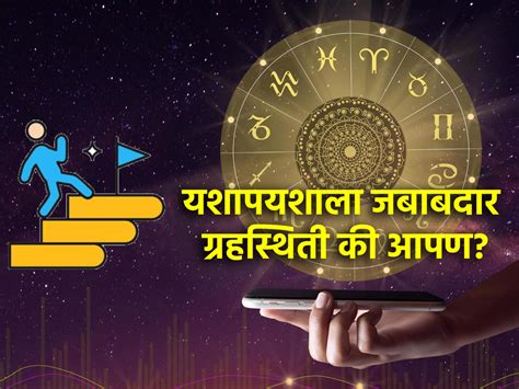 Astro Tips यशापयशाला ग्रहस्थितीसुद्धा जबाबदार असू शकते का जाणून घ्या