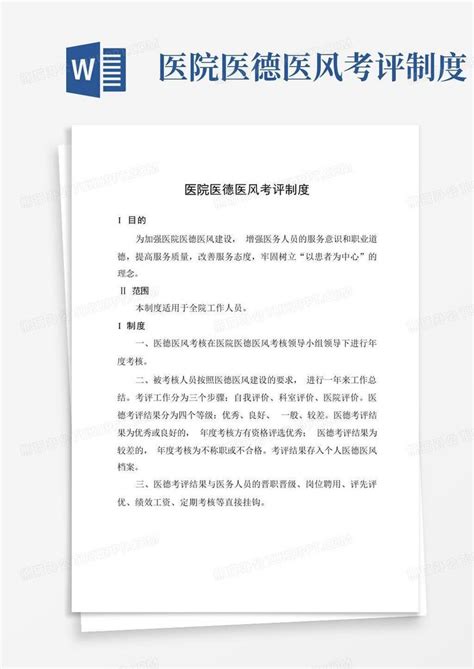 医院医德医风考评制度word模板下载编号lkreexpb熊猫办公