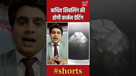 Gyanvapi Masjid Case कथित शिवलिंग की होगी कार्बन डेटिंग Shorts News18 हिंदी