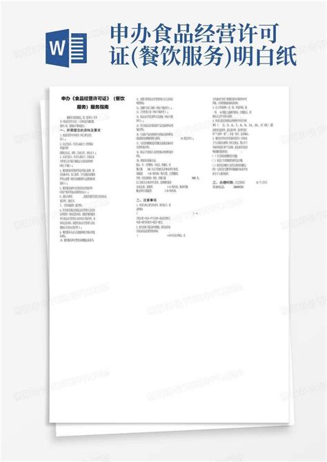 申办食品经营许可证餐饮服务明白纸word模板下载编号leogmvnj熊猫办公