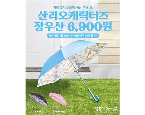 Spc 배스킨라빈스 ‘산리오캐릭터즈 장우산 출시 Spc매거진