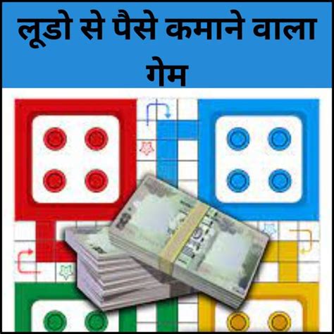 लूडो से पैसे कमाने वाला गेम लूडो खेलें पैसे