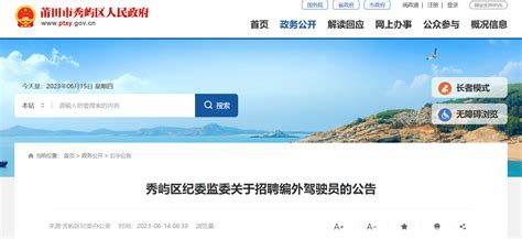2023年福建莆田市秀屿区纪委监委招聘公告（报名即日起至6月30日）