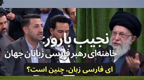 نجیب بارور خطاب به خامنه‌ای رهبر فارسی زبانان جهان Youtube