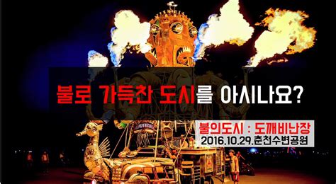 2016춘천마임축제 불의 도시도깨비난장 5월 물의 도시에 이어 Sidance 서울세계무용축제