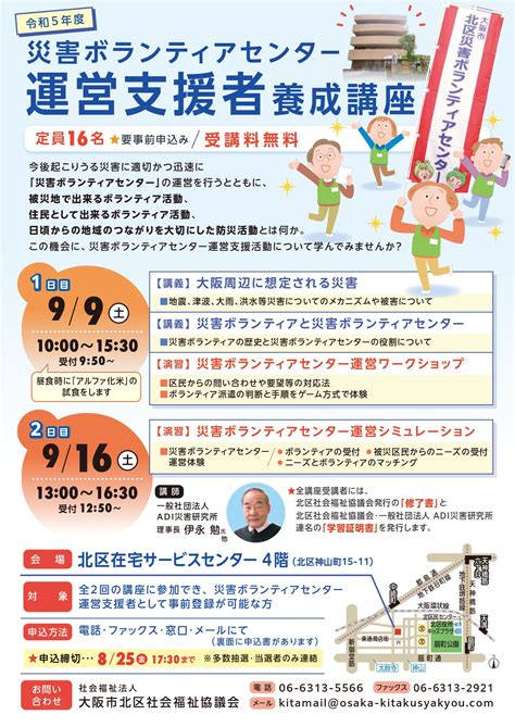 令和5年度「災害ボランティアセンター運営支援者養成講座」の開催について 大阪市北区社会福祉協議会