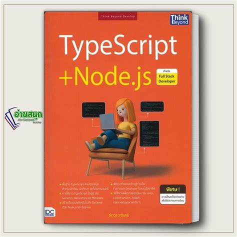 หนังสือ Typescript Nodejs สำหรับ Full Stack Developer ผู้เขียน จีราวุธ วารินทร์ ธิงค์บียอนด์