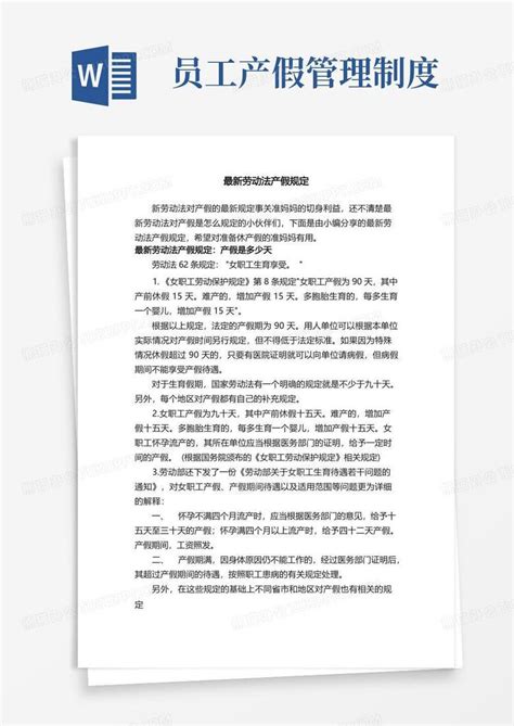 最新劳动法产假规定word模板下载编号qovdnknl熊猫办公