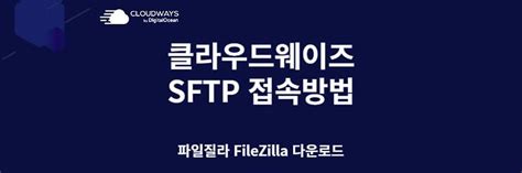 클라우드웨이즈 Sftp 접속하는 방법
