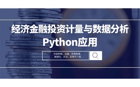 经济金融投资计量与数据分析及其python应用 证书认证 门票优惠 活动家官网报名