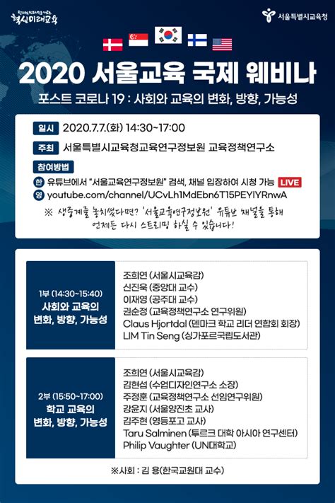 2020 서울교육 국제 웨비나 개최 🌏 「포스트 코로나19 사회와 서울특별시교육청