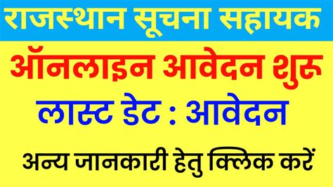 राजस्थान सूचना सहायक इनफार्मेशन असिस्टेंट भर्ती 2023 Rajasthan
