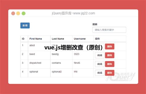 vue js实现增删改查原创