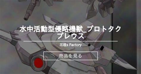 3Dキャラクター 水中活動型侵略機獣 プロトタクプレウス 三柱 s Factory 三柱 Sanchu の商品ファンティア Fantia