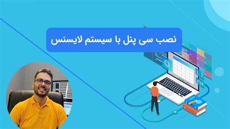 نصب سی پنل با سیستم لایسنس Youtube
