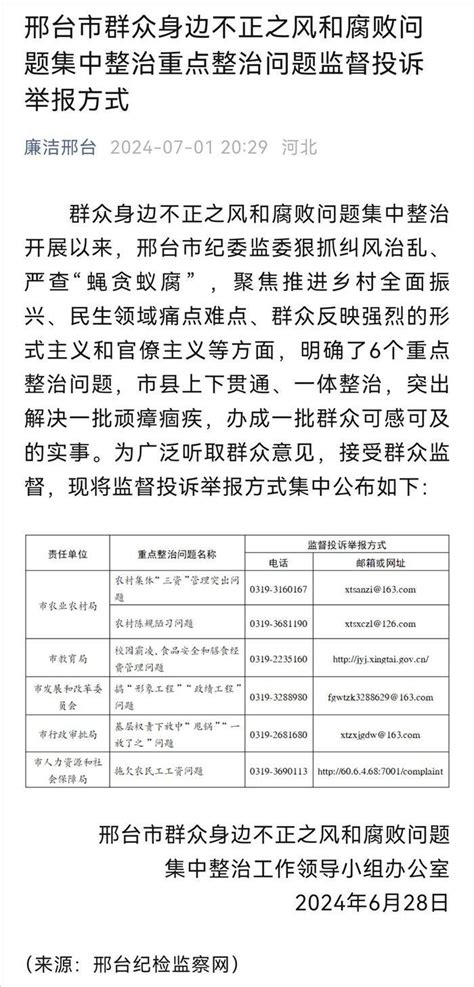 邢台123：邢台市群众身边不正之风和腐败问题集中整治重点整治问题监督投诉举报方式
