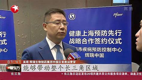 上海市疾控中心与辉瑞中国签署战略合作协议：双方将共建疫苗临床试验基地 完善疾病预防控制体系时事时政好看视频