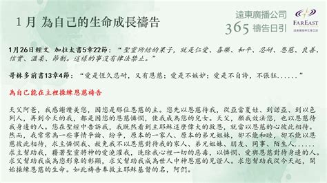 1月26日 為自己能在主裡操練恩慈禱告 遠東廣播中文事工