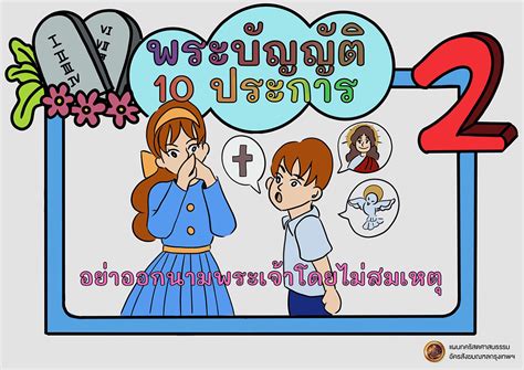 สื่อ พระบัญญัติ แผนกคริสตศาสนธรรม อัครสังฆมณฑลกรุงเทพฯ