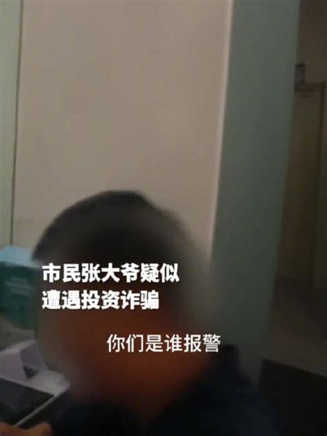 「民警反诈遭大爷强烈抵触 用耐心赢得信任！」被诈骗大爷从抵触民警到醒悟 近日，江苏南京，民警发现一位大爷疑似遭遇投资诈骗。“谁报的警？”“这