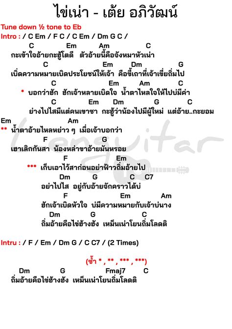 คอร์ดเพลง ไข่เน่า เต้ย อภิวัฒน์ [คอร์ดเพลงง่ายๆ] Lenguitar