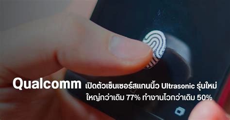 Qualcomm เปิดตัว Ultrasonic Fingerprint Sensor ใหญ่ขึ้น 77 คาดประเดิมกับ Galaxy S21 Series