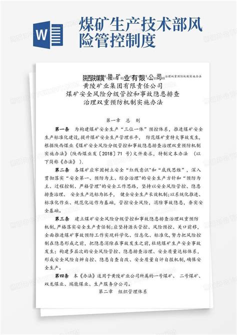 煤矿安全风险分级管控和事故隐患排查治理双重预防机制实施办法word模板下载编号qorpregk熊猫办公