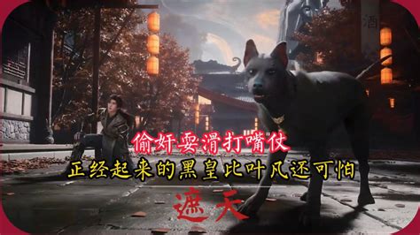 遮天：偷奸耍滑打嘴仗，只打过一场正经仗，正经起来的黑皇有多可怕高清1080p在线观看平台腾讯视频