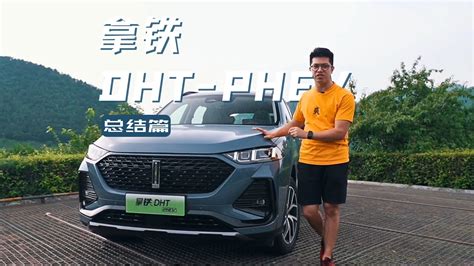 拿铁dht Phev深度解析，混动未来已来凤凰网视频凤凰网