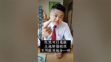 贈與農地給直系親屬，只要申報時檢附「農業用地作農業使用證明書」，且受贈人須在5年列管期間繼續將農地作為「農地」使用就能免課贈與稅。 Youtube