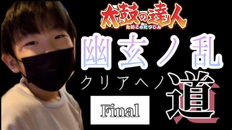 【太鼓の達人】幽玄ノ乱ついに Youtube