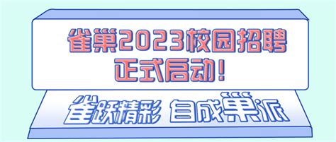 雀巢中国2023校园招聘 名企实习 我爱竞赛网