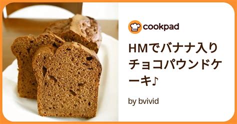 Hmでバナナ入りチョコパウンドケーキ♪ By Bvivid 【クックパッド】 簡単おいしいみんなのレシピが392万品