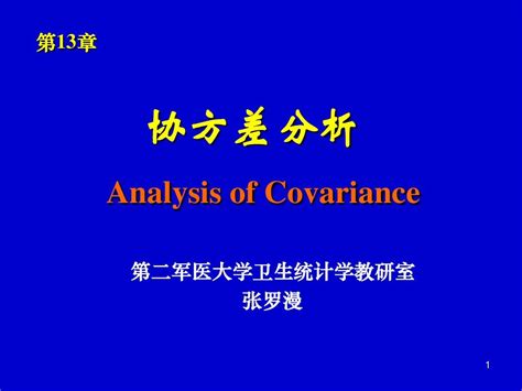 第13章协方差分析word文档在线阅读与下载无忧文档