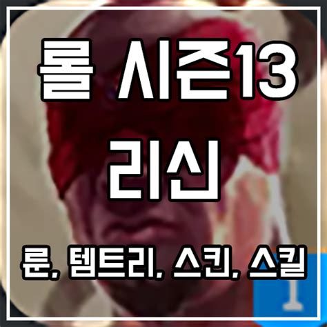 리신 룬 템트리 스킨 공략 네이버 블로그