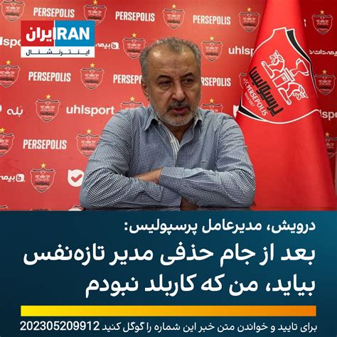 درویش، مدیرعامل پرسپولیس بعد از جام حذفی مدیر تازه‌نفس بیاید، من که