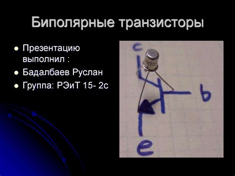 Биполярные транзисторы презентация онлайн