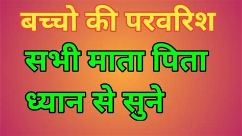 बचच क परवरश Bacho ki parvarish Hindi Moral story Emotional story Thoughts