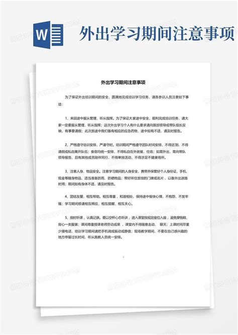 外出学习期间注意事项Word模板下载 编号lgadzrab 熊猫办公