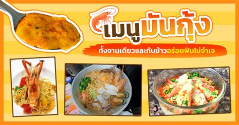 เมนูมันกุ้ง อาหารไทยจากกุ้ง สีสวยหอมอร่อยได้ทุกวัน