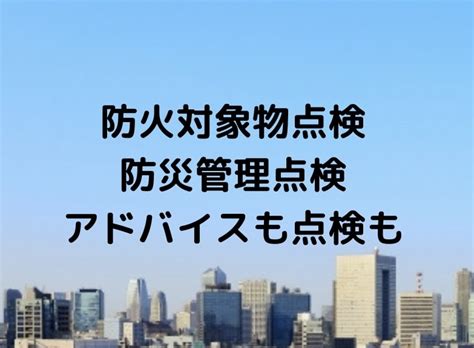 防火対象物点検・防災管理点検のアドバイスをします 経験豊富な点検資格者が実際の経験からアドバイス！