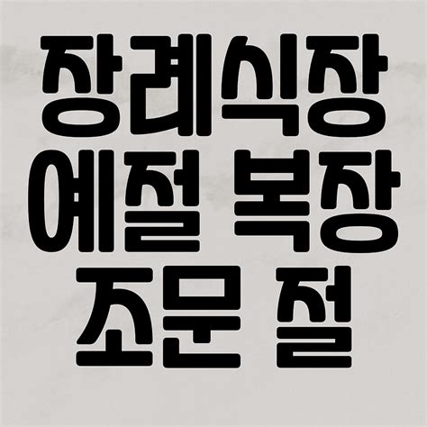 장례식장 예절복장 절하는 법 조문 순서 부조금 분향 헌화