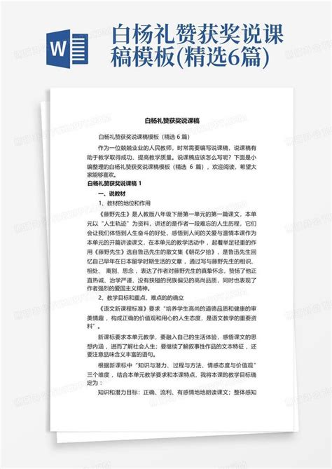 白杨礼赞获奖说课稿 精选6篇 Word模板下载 编号lapwzkjg 熊猫办公