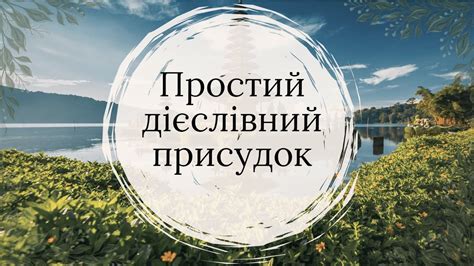 Простий дієслівний присудок Youtube
