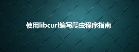 使用libcurl编写爬虫程序指南 知乎